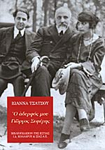 Ο Αδελφος Μου Γιωργος Σεφερης - Τσατσου Ιωαννα - Βιβλιοπωλείο Πολιτεία