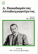 Α. Παπαδιαμαντης Αυτοβιογραφουμενος - Παπαδιαμαντης Αλεξανδρος ...