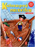 ΚΑΛΟΚΑΙΡΙΝΑ ΠΑΙΧΝΙΔΙΑ ΓΙΑ ΠΑΙΔΙΑ ΠΟΥ ΕΤΟΙΜΑΖΟΝΤΑΙ ΓΙΑ ΤΗΝ Α' ΔΗΜΟΤΙΚΟΥ ...