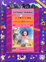 Η Νυχτα Της Μπανανοφλουδας - Τριβιζας Ευγενιος - Βιβλιοπωλείο Πολιτεία