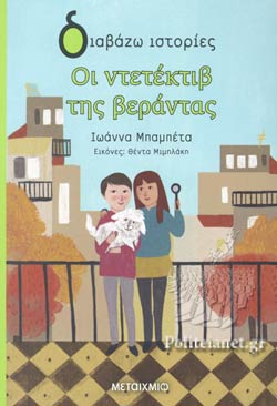 Οι Ντετεκτιβ Της Βεραντας // Διαβαζω Ιστοριες - Μπαμπετα Ιωαννα ...