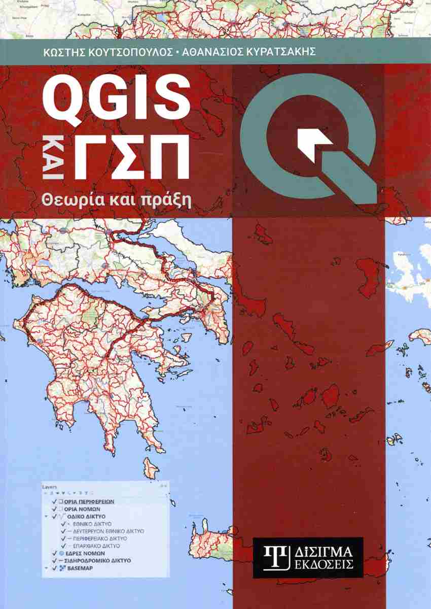 Qgis Και Γσπ (χαρτόδετη Έκδοση) // Θεωρία Και Πράξη - Κουτσοπουλος ...