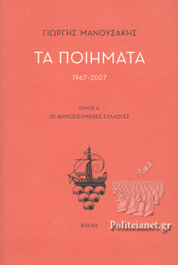 Μανουσακης: Τα Ποιηματα, 1967-2007 (πρωτος Τομος) // Οι Δημοσιευμενες ...