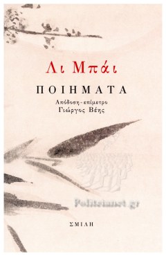 Λι Μπαι: Ποιηματα - Li Po [li Bai] - Βιβλιοπωλείο Πολιτεία