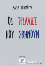 Οι Τριλλιες Που Σβηνουν - Πολυδουρη Μαρια - Βιβλιοπωλείο Πολιτεία