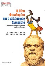 Η Πιπη Φακιδομυτη Και Ο Φιλοσοφος Σωκρατης // Φιλοσοφικες Διαδρομες ...
