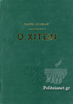 Ο Χιτων - Douglas C. Lloyd - Βιβλιοπωλείο Πολιτεία