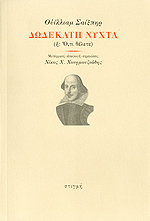 ΔΩΔΕΚΑΤΗ ΝΥΧΤΑ // (Ή: Ο,ΤΙ ΘΕΛΕΤΕ) - SHAKESPEARE WILLIAM - Βιβλιοπωλείο ...