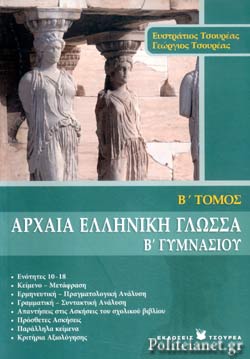 Αρχαια Ελληνικη Γλωσσα Β΄ Γυμνασιου (δευτερος Τομος) - Τσουρεας ...
