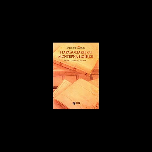 ΠΑΡΑΔΟΣΙΑΚΗ ΚΑΙ ΜΟΝΤΕΡΝΑ ΠΟΙΗΣΗ // ΣΤΟΙΧΕΙΑ ΤΕΧΝΙΚΕΣ ΔΙΔΑΣΚΑΛΙΑ ...