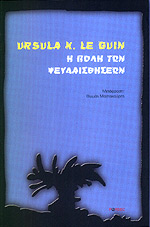 Η ΠΟΛΗ ΤΩΝ ΨΕΥΔΑΙΣΘΗΣΕΩΝ - GUIN URSULA. LE - Βιβλιοπωλείο Πολιτεία