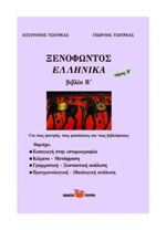 Ξενοφωντος Ελληνικα (δευτερος Τομος, Δευτερο Βιβλιο) // Για Τους ...