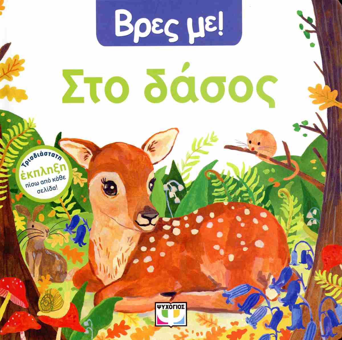 Στο δάσος (σκληρόδετη έκδοση) // Βρες με! (Τρισδιάστατη έκπληξη πίσω ...