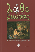 Λαθε Βιωσας // Η Επικουρεια Τεχνη Του Ευ Ζην - Λυτας Χαρης ...