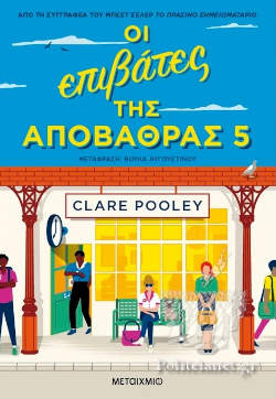Οι Επιβατες Της Αποβαθρας 5 (χαρτοδετη Εκδοση) - Pooley Clare ...
