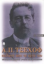 Α.π. Τσεχοφ (πρωτος Τομος) // Επιλογη Απο Το Εργο Του - 21 Νουβελες Και ...