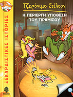Η Περιεργη Υποθεση Του Τιραμισου // Ξεκαρδιστικες Ιστοριες 13 - Stilton ...