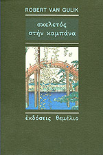 Σκελετος Στην Καμπανα // Μια Κινεζικη Αστυνομικη Ιστορια Βασισμενη Σε ...