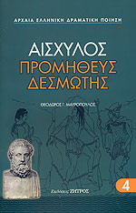 Αισχυλος: Προμηθεας Δεσμωτης (χαρτοδετη Εκδοση) - Αισχυλος ...