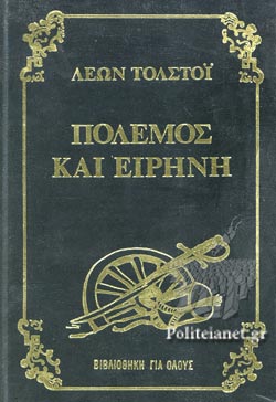 Πολεμος Και Ειρηνη (τετρατομο - Σκληροδετη Εκδοση) - Tolstoi Leon ...