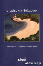Ιστοριες Της Θαλασσας - Ανθολογια - Βιβλιοπωλείο Πολιτεία