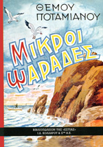 Μικροι Ψαραδες - Ποταμιανος Θεμος - Βιβλιοπωλείο Πολιτεία