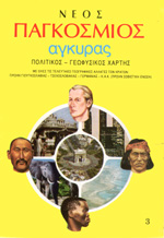 Νεος Παγκοσμιος // Πολιτικος - Γεωφυσικος Χαρτης - Βιβλιοπωλείο Πολιτεία