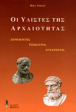 Οι Υλιστες Της Αρχαιοτητας // Δημοκριτος, Επικουρος, Λουκρητιος - Nizan ...