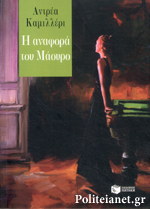 Η Αναφορα Του Μαουρο - Camilleri Andrea - Βιβλιοπωλείο Πολιτεία