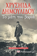 Το Ματι Του Βορια - Δημουλιδου Χρυσηιδα - Βιβλιοπωλείο Πολιτεία