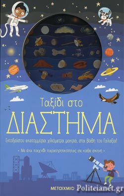 ΤΑΞΙΔΙ ΣΤΟ ΔΙΑΣΤΗΜΑ - Βιβλιοπωλείο Πολιτεία