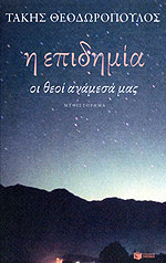 Η Επιδημια // Οι Θεοι Αναμεσα Μας - Θεοδωροπουλος Τακης - Βιβλιοπωλείο ...