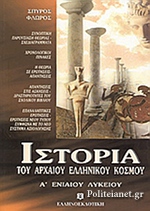 Ιστορια Αρχαιου Ελληνικου Κοσμου Α' Ενιαιου Λυκειου - Φλωρος Γ. Σπυρος ...
