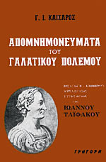 ΑΠΟΜΝΗΜΟΝΕΥΜΑΤΑ ΤΟΥ ΓΑΛΑΤΙΚΟΥ ΠΟΛΕΜΟΥ - CAESAR GAIUS-JULIUS ...