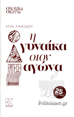 Η ΓΥΝΑΙΚΑ ΣΤΟΝ ΑΓΩΝΑ - ΛΑΚΙΔΟΥ ΙΛΙΑ - Βιβλιοπωλείο Πολιτεία