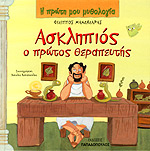 ΑΣΚΛΗΠΙΟΣ (ΣΚΛΗΡΟΔΕΤΗ ΕΚΔΟΣΗ) // Ο ΠΡΩΤΟΣ ΘΕΡΑΠΕΥΤΗΣ - ΜΑΝΔΗΛΑΡΑΣ ...