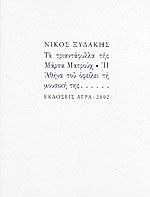 Τα Τριανταφυλλα Της Μαρσα Ματρουχ - Η Αθηνα Του Οφειλει Τη Μουσικη Της ...