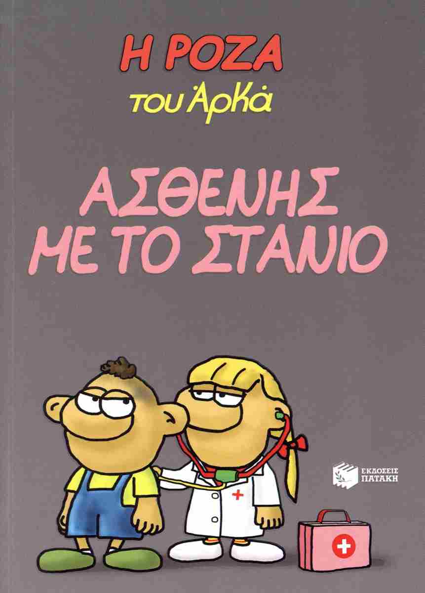 Ασθενής με το στανιό // Η Ρόζα του Αρκά - ΑΡΚΑΣ - Βιβλιοπωλείο Πολιτεία