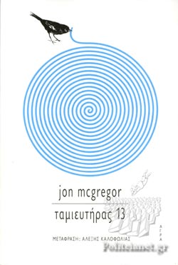 Ταμιευτηρας 13 - Mcgregor Jon - Βιβλιοπωλείο Πολιτεία