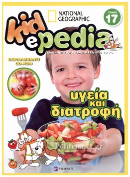 ΥΓΕΙΑ ΚΑΙ ΔΙΑΤΡΟΦΗ ΤΟΜΟΣ 17 (+CD-ROM) // KIDePEDIA - ΜΑΘΑΙΝΩ ΤΟΝ ΚΟΣΜΟ ...