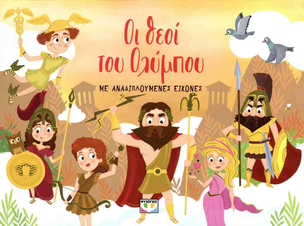 Οι Θεοι Του Ολυμπου // Με Αναδιπλουμενες Εικονες - Παπαδημητριου Μαρια ...