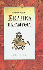 ΣΕΡΒΙΚΑ ΠΑΡΑΜΥΘΙΑ - ΑΝΘΟΛΟΓΙΑ - Βιβλιοπωλείο Πολιτεία