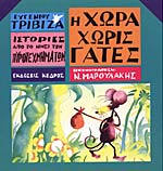 Η Χωρα Χωρις Γατες - Τριβιζας Ευγενιος - Βιβλιοπωλείο Πολιτεία