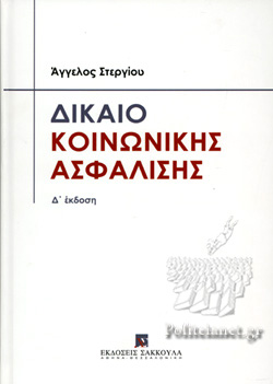 Δικαιο Κοινωνικης Ασφαλισης (δ' Εκδοση) - Στεργιου Αγγελος ...