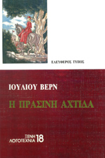 Η Πρασινη Αχτιδα - Verne Jules - Βιβλιοπωλείο Πολιτεία