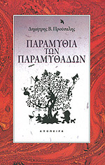 Παραμυθια Των Παραμυθαδων - Ανθολογια - Βιβλιοπωλείο Πολιτεία