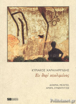 Εν Δορι Κεκλιμενος // Δοκιμια, Μελετες, Αρθρα, Συνεντευξεις ...