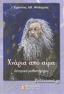ΧΝΑΡΙΑ ΑΠΟ ΑΙΜΑ - ΦΥΛΑΧΤΟΣ ΑΘ. ΧΡΗΣΤΟΣ - Βιβλιοπωλείο Πολιτεία