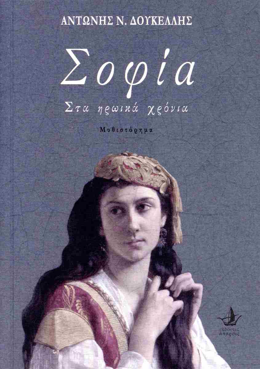 Σοφια // Στα Ηρωικα Χρονια - Δουκελλης Ν. Αντωνης - Βιβλιοπωλείο Πολιτεία