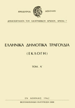 Ελληνικα Δημοτικα Τραγουδια - Εκλογη (πρωτος Τομος) // Δημοσιευματα Του ...